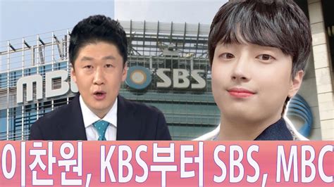 Mbn 뉴스파이터 이찬원 Kbs부터 Sbs Mbc Tv조선 연합뉴스tv까지 뉴스 채널을 섭렵 방송계에서의 막강한 영향력 Youtube