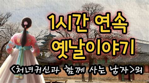 🌙편안하게듣는 잠자리동화모음🌙처녀귀신과 함꼐 사는 남자 외 중간광고없음 전래동화 옛이야기 오디오북 수면동화 민담 설화 신화 전설