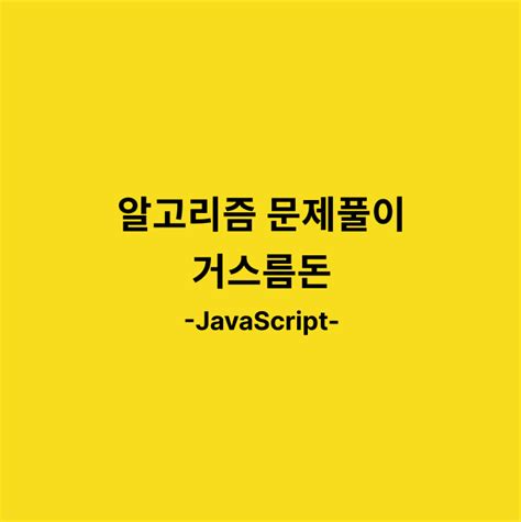 프로그래머스 Js 거스름돈 — Devwarrior