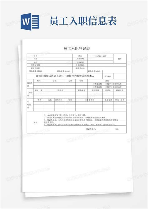 员工入职登记表word模板下载 编号lpbxevmv 熊猫办公