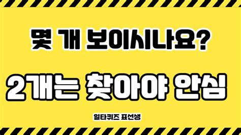 몇 개 보이시나요 2개는 찾아야 안심 숨은단어찾기 치매예방 퀴즈 초성퀴즈 단어퀴즈 두뇌운동 뇌건강 치매테스트 기억력 집중력 강화 Youtube