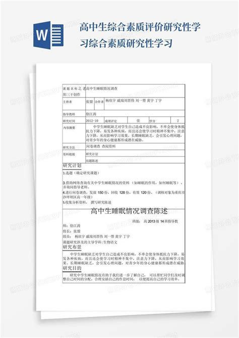 高中生综合素质评价 研究性学习 综合素质研究性学习word模板下载编号lwanzowy熊猫办公