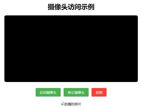 包含javascript的html静态页面调取本机摄像头 本地调用摄像头代码 html csdn博客