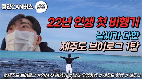 인생 첫 비행기 첫 제주도 제주도 브이로그 1탄 Youtube