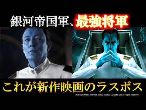【スターウォーズ】スローン大提督：新作映画のラスボスが強すぎる銀河帝国軍最強の存在「スローン大提督」とは？チス・アセンダンシーの知られ
