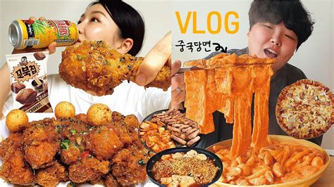 먹방 브이로그 배떡 로제떡볶이중국당면 맵슐랭치킨 순두부열라면 한강삼겹살 꼬북칩초코츄러스 도미노피자 핫도그엣지 어묵탕 치즈볼 깐풍가지 바지락짬뽕탕 Mukbang
