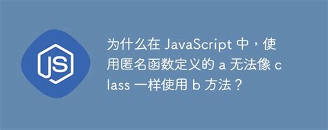 为什么在 Javascript 中,使用匿名函数定义的 A 无法像 Class 一样使用 B 方法? 美云 为什么在 Javascript 中,使用匿名函数定义的 A 无法像 Class 一样使用 B 方法? 美云