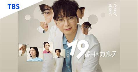 お知らせ｜tbsテレビ 日曜劇場『19番目のカルテ』