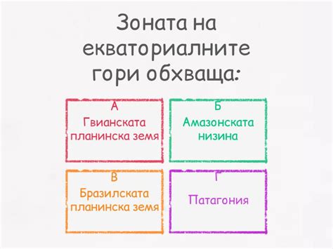 Въпросник Природни зони на Южна Америка Quiz