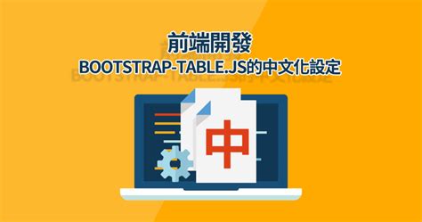 前端開發：bootstrap table js的中文化設定 astral web 歐斯瑞有限公司