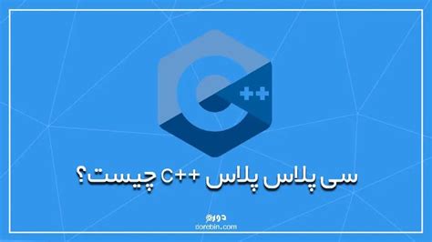 دوره بین سی پلاس پلاس c چیست؟