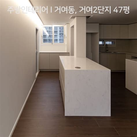 공간별 인테리어 주방 송파구 거여동 거여2단지 47평내력벽을 감싼 아일랜드와 식탁을 배치할 공간을 고려하여 일자라인으로 개방감 있는 주방동선