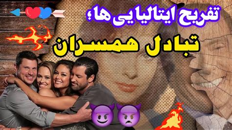 تعویض همسران در ایتالیاسکس ضربدری یک تفریح ایتالیاییتبادل همسر