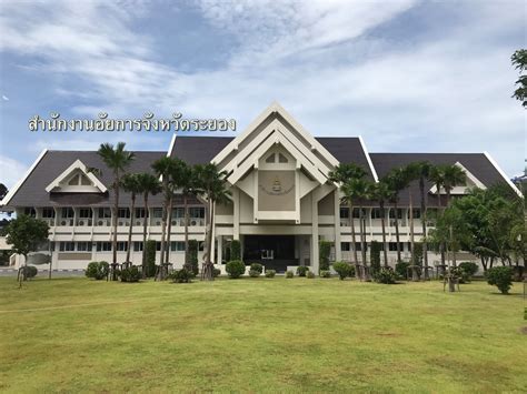 สำนักงานอัยการจังหวัดระยอง