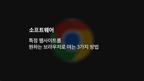 특정 웹사이트를 원하는 브라우저로 여는 3가지 방법 익스트림 매뉴얼