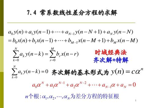 7 4常系数线性差分方程的求解 word文档在线阅读与下载 无忧文档