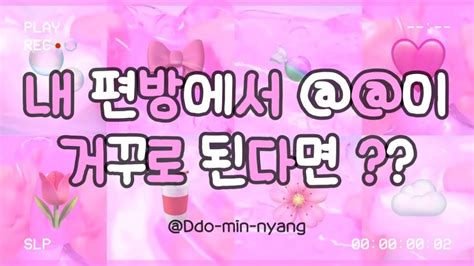 내 편방에서 이 거꾸로 된다면 🎀 대시액시리즈 대규모시리즈 액괴 알고리즘떠라 히트쳐라 추천 슬라임 몽글님 Youtube