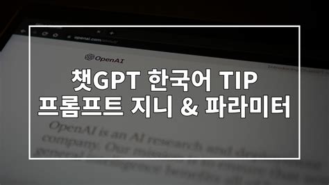 챗gpt 한국어로 잘 쓰는 법 프롬프트 지니 자동 번역 And 파라미터