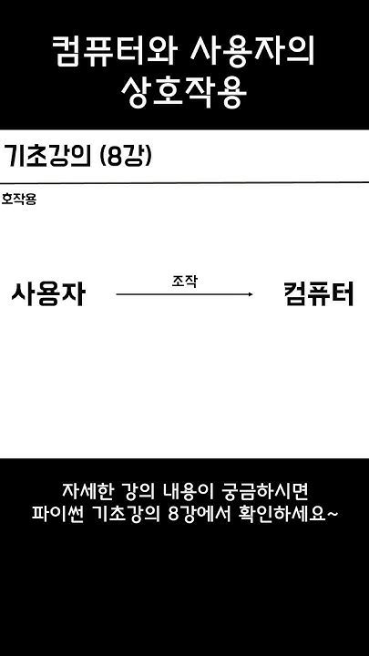 컴퓨터와 프로그램 사이의 상호작용 개념 프로그래밍 파이썬 Python 기초강의 Shorts Youtube