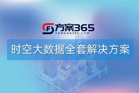 时空大数据解决方案 方案365