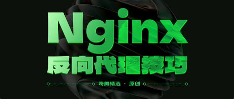 nginx反向代理技巧 知乎