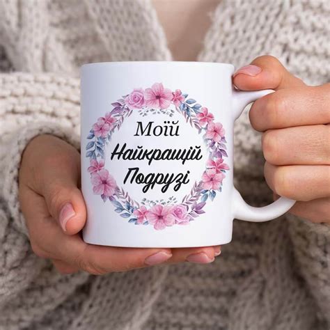 Чашка для подруги Сестри