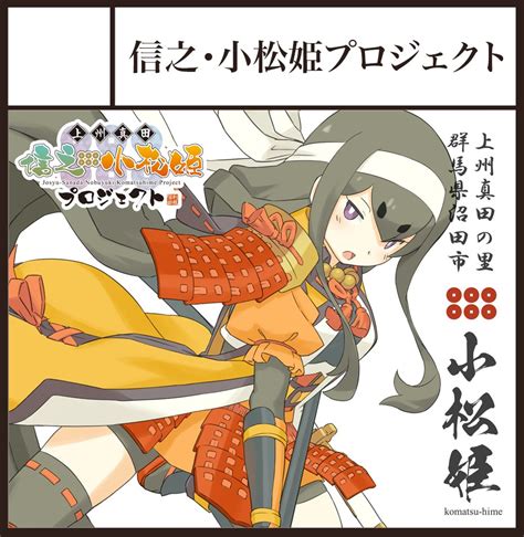 「初めては飛び蹴りからであったなㅎ‸ㅎ 鬼嫁太平記 」小松姫信之・小松姫プロジェクトの漫画