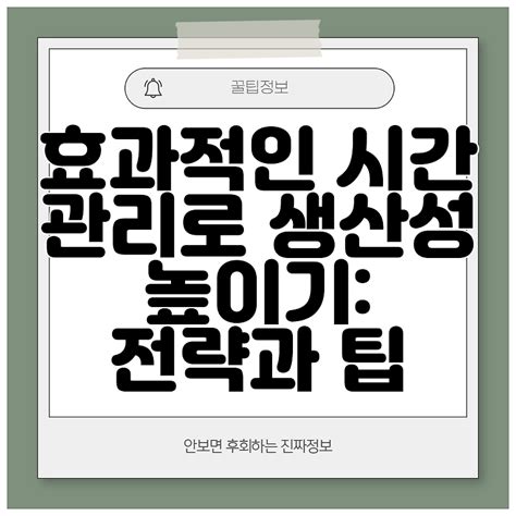 효과적인 시간 관리로 생산성 높이기 전략과 팁