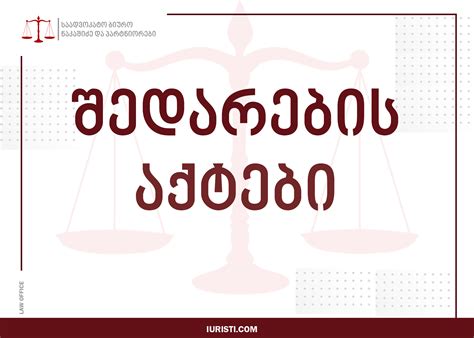 შედარების აქტები ნიმუში შაბლონი ტიპიური ფორმა Word ფაილი Pdf