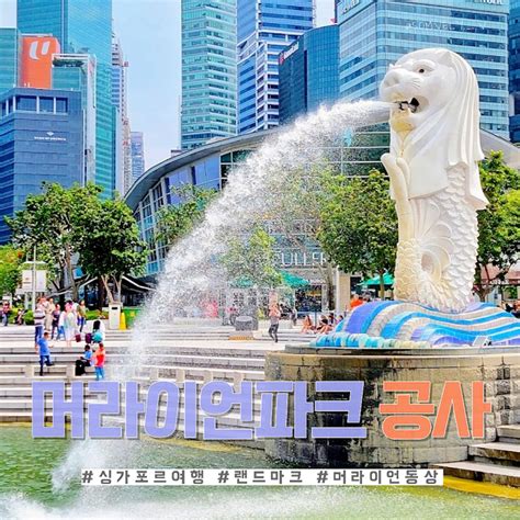 싱가포르 여행 랜드마크 멀라이언 파크 머라이언 동상 공사 근황 소식 네이버 블로그