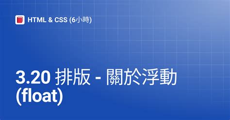 320 排版 關於浮動float Html And Css 6小時