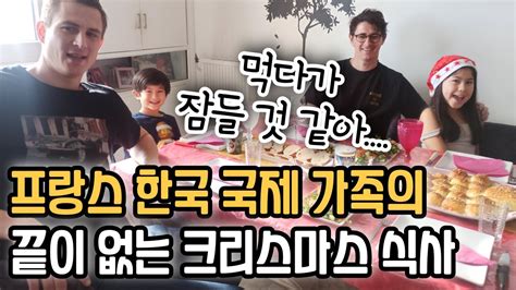 끝도 없이 먹는 프랑스 크리스마스 식사 그리고 정신없는 게임 삼매경인 국제가족의 이야기 프랑스브이로그프랑스한국프랑스음식 Youtube