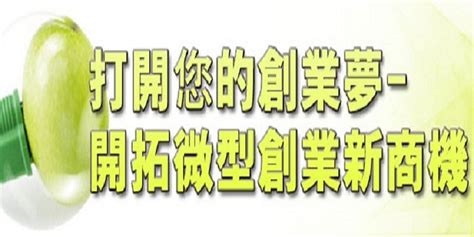 新竹 打開妳的創業夢，開拓微型創業新商機｜accupass 活動通