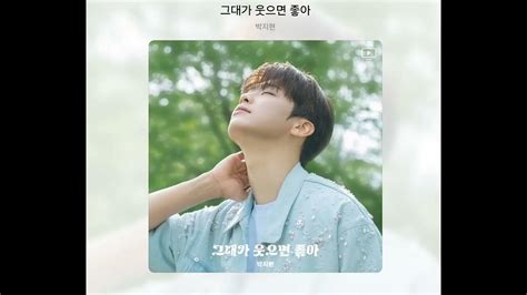 박지현 그대가 웃으면 좋아 Youtube Music