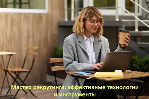 Мастер рекрутинга эффективные технологии и инструменты