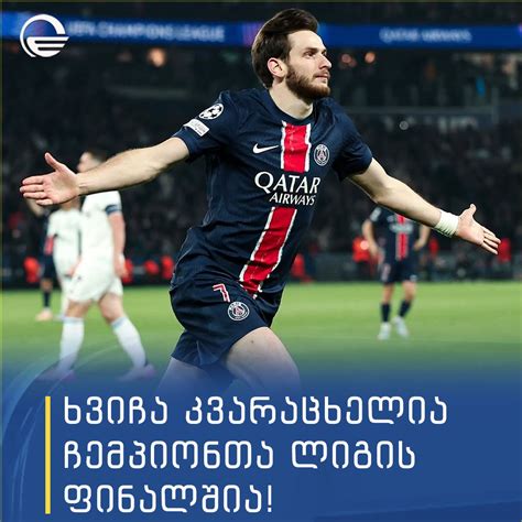 Tv 🤯 ხვიჩა კვარაცხელია და „პსჟ“ ჩემპიონთა ლიგის ფინალში არიან 💥 “პსჟ” მა ორმატჩიან დუელში