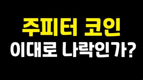 주피터 코인 이렇게 확실한데 주저하시나요 Youtube
