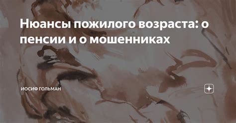 Нюансы пожилого возраста: о пенсии и о мошенниках | Иосиф Гольман | Дзен