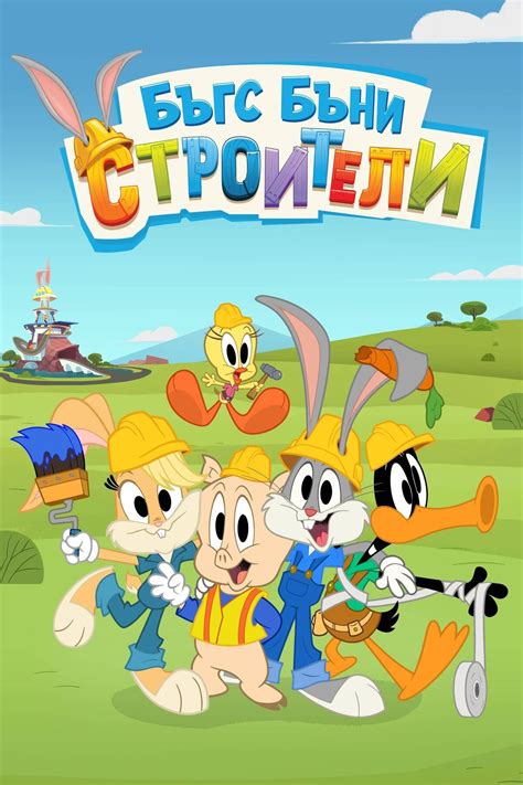 Бъгс Бъни строители The Dubbing Database Fandom