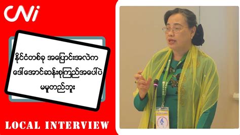နိုင်ငံတစ်ခု အပြောင်းအလဲက ဒေါ်အောင်ဆန်းစုကြည်အပေါ်ပဲမမူတည်ဘူး Youtube