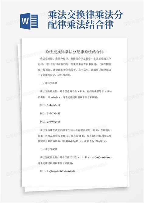 乘法交换律乘法分配律乘法结合律word模板下载 编号lnewmryo 熊猫办公