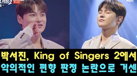 박서진 king of singers 2에서 악의적인 편향 판정 논란으로 거센 비판 직면… 팬들은 그의 우승 가능성에 강한 반발