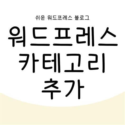 워드프레스 블로그 카테고리 추가 방법 건강질환 1시간 전 건강질환