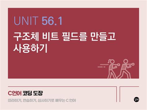 unit 56 1 구조체 비트 필드를 만들고 사용하기 youtube