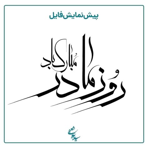 روز مادر مبارک باد متن نگار