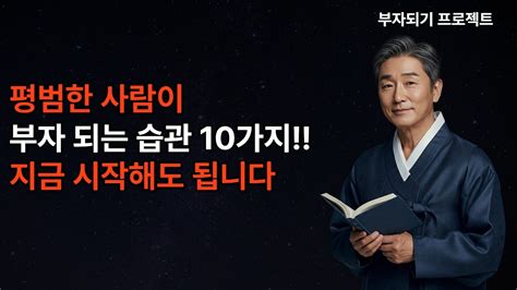 부자가 되기 위한 마음가짐 10가지 세계 사례와 한국 현실 평범한 사람이 부자 되는 습관 10선 글로벌 성공담 포함