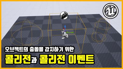 콜리전과 콜리전 이벤트 언리얼 4 Youtube