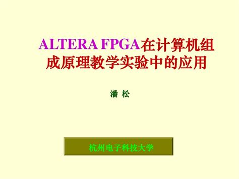 Eda 技术实用教程 概述word文档在线阅读与下载无忧文档