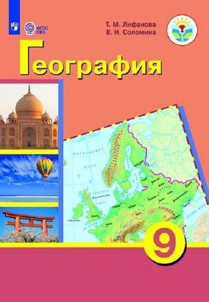 География. 9 класс. Учебник Для обучающихся с интеллектуальными ...