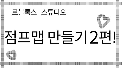 로블록스 스튜디오 기초강좌 점프맵 만들기 2편 라라의 게임탐방 Youtube